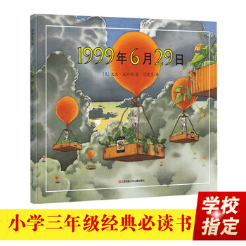 耕林绘本：1999年6月29日（清华附小校园推荐必读书目！）