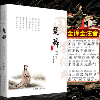 楚辞 译注原诗注释注音译文无删减 离骚九歌天问屈原全集屈原传先秦诗歌集 女诗经男楚辞起名取名诗词书籍