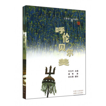 呼伦贝尔美/让世界近看内蒙古