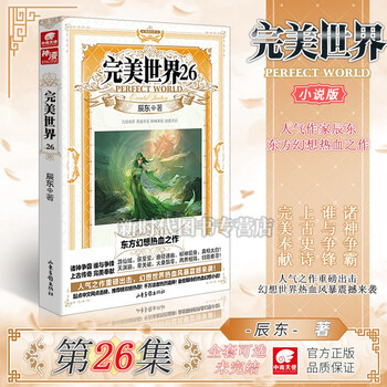 更新至二十八集《完美世界》正版小说实体书籍 单本+五本十本优惠装 全套任拍可选集 辰东 著 第26集