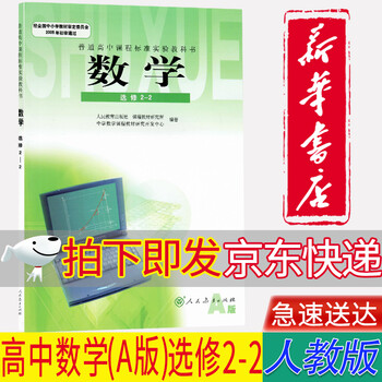 【新华书店正版】改版前人教版高中数学A版选修2-2教材课本教科书人民教育出版社人教版数学选修 2-2