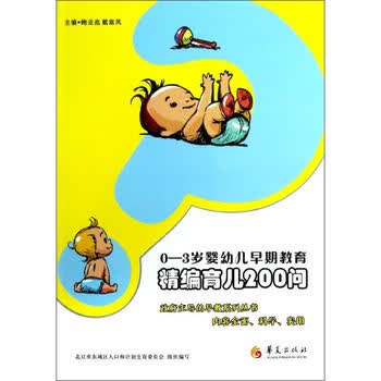 精编育儿200问 鲍亚范,戴淑凤 编 作 书籍