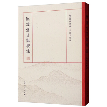 快雪堂日记校注