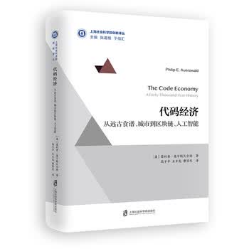 代码经济(从远古食谱城市到区块链人工智能)/上海社会科学院创新译丛