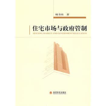 住宅市场与管制 顾书桂 9787505899162 经济科学出版社