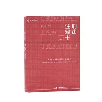 麦读法律12：刑法注释书（第2版）何帆 麦读 刑法注释书