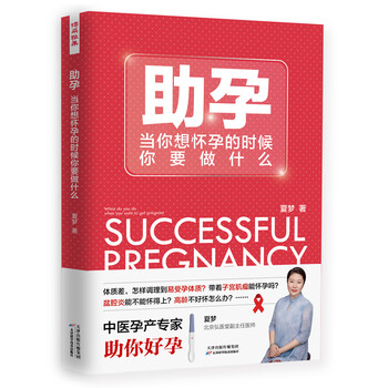 助孕：当你想怀孕的时候你要做什么9787557662417天津科学技术