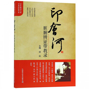 印会河脏腑辨证带教录