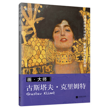 {正版新书}古斯塔夫·克里姆特9787539939575