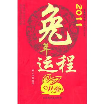 兔年运程 舒大丰 9787807420163 百花洲文艺出版社