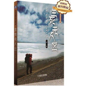 生死无人区 雪柯 机械工业出版社 雪柯