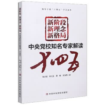 新阶段新理念新格局(中央党校知名专家解读十四五)