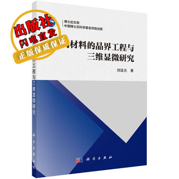 金属材料的晶界工程与三维显微研究