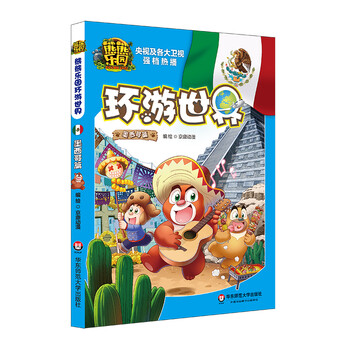 熊熊乐园环游世界 墨西哥篇（亲子共读人文地理科普漫画，本土原创启蒙旅行指南，世界尽在其中）