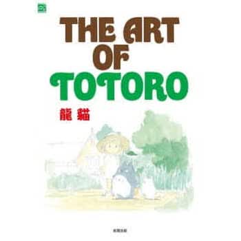 吉卜力THE ART OF TOTORO龙猫 东贩 台版原版