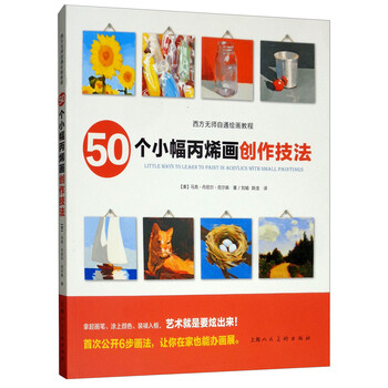 50个小幅丙烯画创作技法/西方无师自通绘画教程