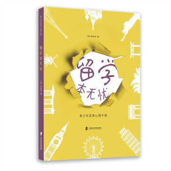 留学本无忧：青少年实用心理手册