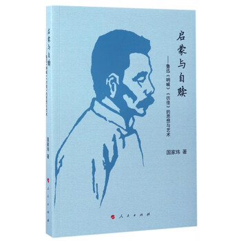 启蒙与自赎--鲁迅呐喊彷徨的思想与艺术