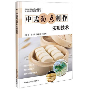 中式面点制作实用技术