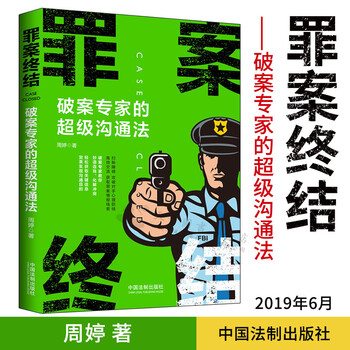 罪案终结:破案专家的超级沟通法/罪案终结系列周婷中国法制出版社97875216023