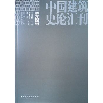 中国建筑史论汇刊·第壹拾陆辑