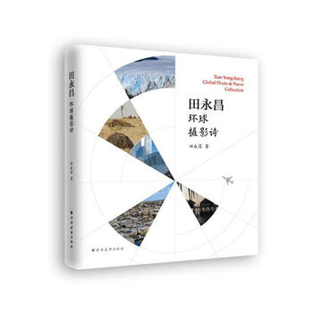 田永昌环球摄影诗 旅游/地图 田永昌著 上海远东出版社 9787547612941