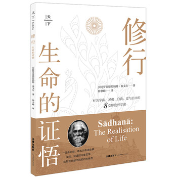 [正版图书]天下·修行：生命的证悟