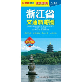 浙江省交通旅游图分省交通旅游系列 中国地图出版社
