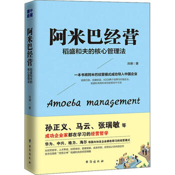 阿米巴经营 稻盛和夫的核心管理法