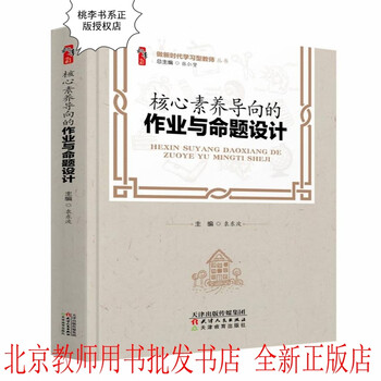 核心素养导向的作业与命题设计