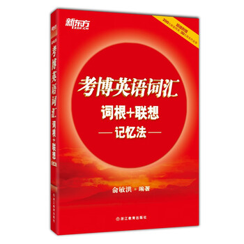 考博英语词汇词根+联想记忆法 浙江教育出版社 9787553623559 俞敏洪著