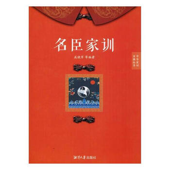 名臣家训/励志与成功/书籍/分类智慧格言