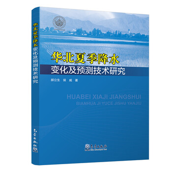 华北夏季降水变化及预测技术研究