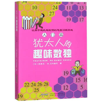犹太人的趣味数独(入门篇)