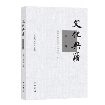 文化典籍(第一辑)