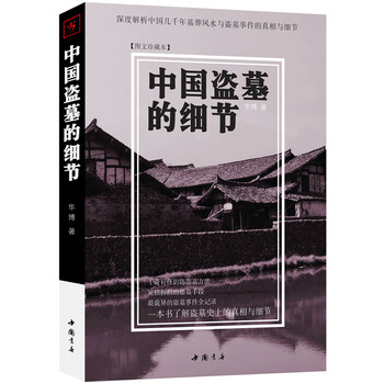 中国盗墓的细节【正版图书】