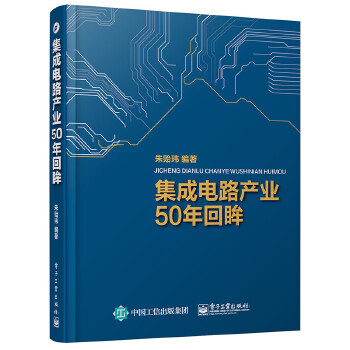 集成电路产业50年回眸【正版图书】