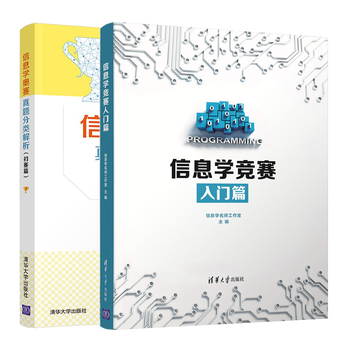 信息学竞赛入门篇+信息学奥赛真题分类解析 初赛篇