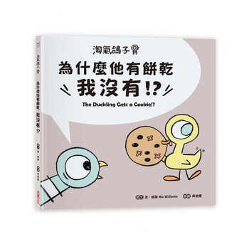 预售 莫?威乐淘气鸽子：为什么他有饼干，我没有？采实文化 童书/青少年文学 原版进口书