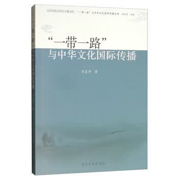 “一带一路”与中华文化国际传播