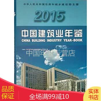 中国建筑业年鉴-2015（中文精装）