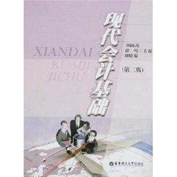 现代会计基础(第二版)