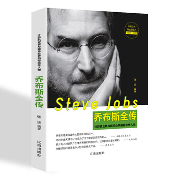 乔布斯全传：计算机业界与娱乐业界的标志性人物