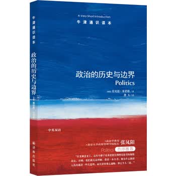 牛津通识读本：政治的历史与边界