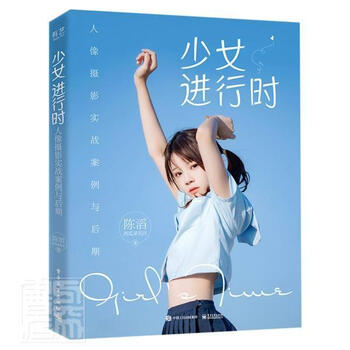 少行时：人像摄影实战案例与后期陈滔电子工业出版社9787121409790 摄影书籍