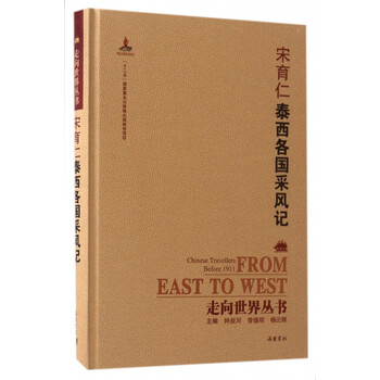 宋育仁泰西各国采风记(精)/走向世界丛书