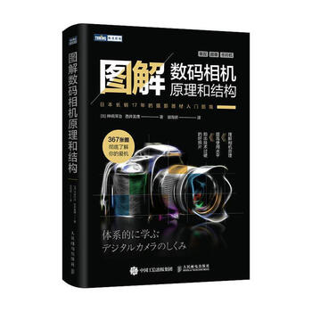 图解数码相机原理和结构9787115562432 神崎洋治人民邮电出版社摄影