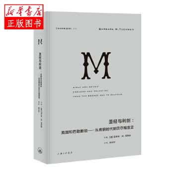 理想国译丛 与利剑：英国和巴勒斯坦—从青铜时代到贝尔福宣言(NO：035) 上海三联书店 巴巴拉·塔