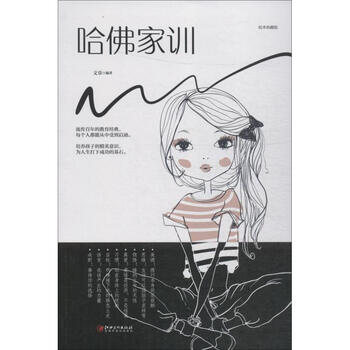 哈佛家训 绘本典藏版