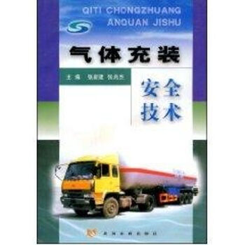 气体充装安全技术张新建